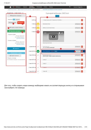 создание автовебинара на Bizon365 | PDF | Technology & Computing