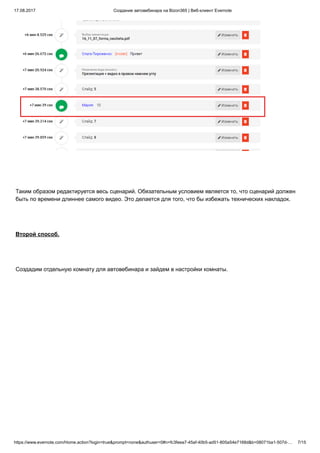 создание автовебинара на Bizon365 | PDF | Technology & Computing