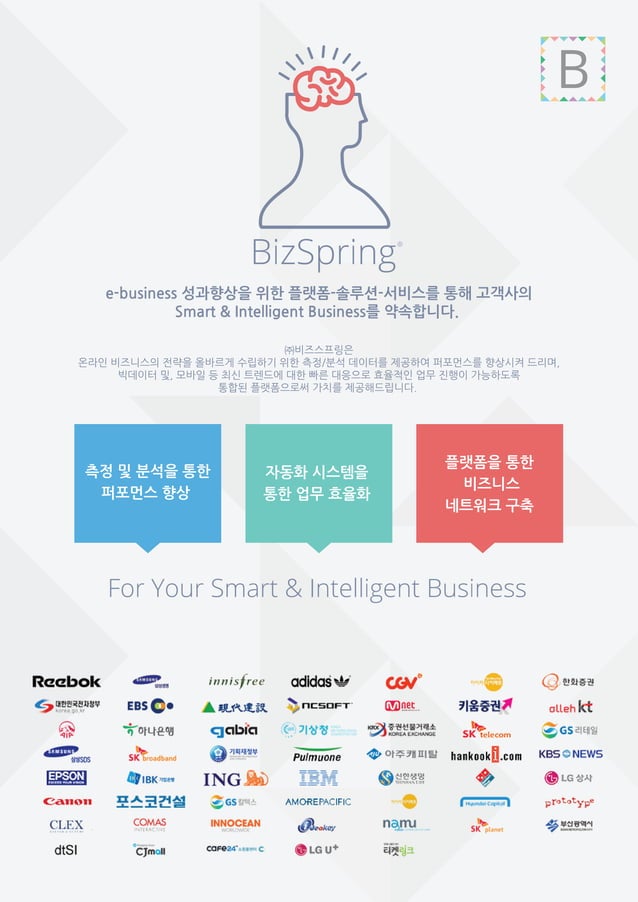 비즈스프링 상품소개 브로슈어(BizSpring Product Brochure) | PDF