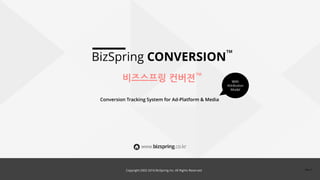 [비즈스프링]BizSpring CONVERSION (비즈스프링 컨버전) 소개서 | PPT