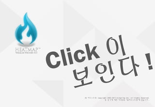 [비즈스프링] 히트맵(HeatMap) 소개서 / 사이트 랜딩페이지 최적화, 상품분석, UI/UX분석 | PDF