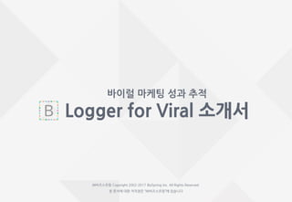 BizSpring 대행사를 위한 바이럴 마케팅 성과 측정 전문 서비스 | PPT