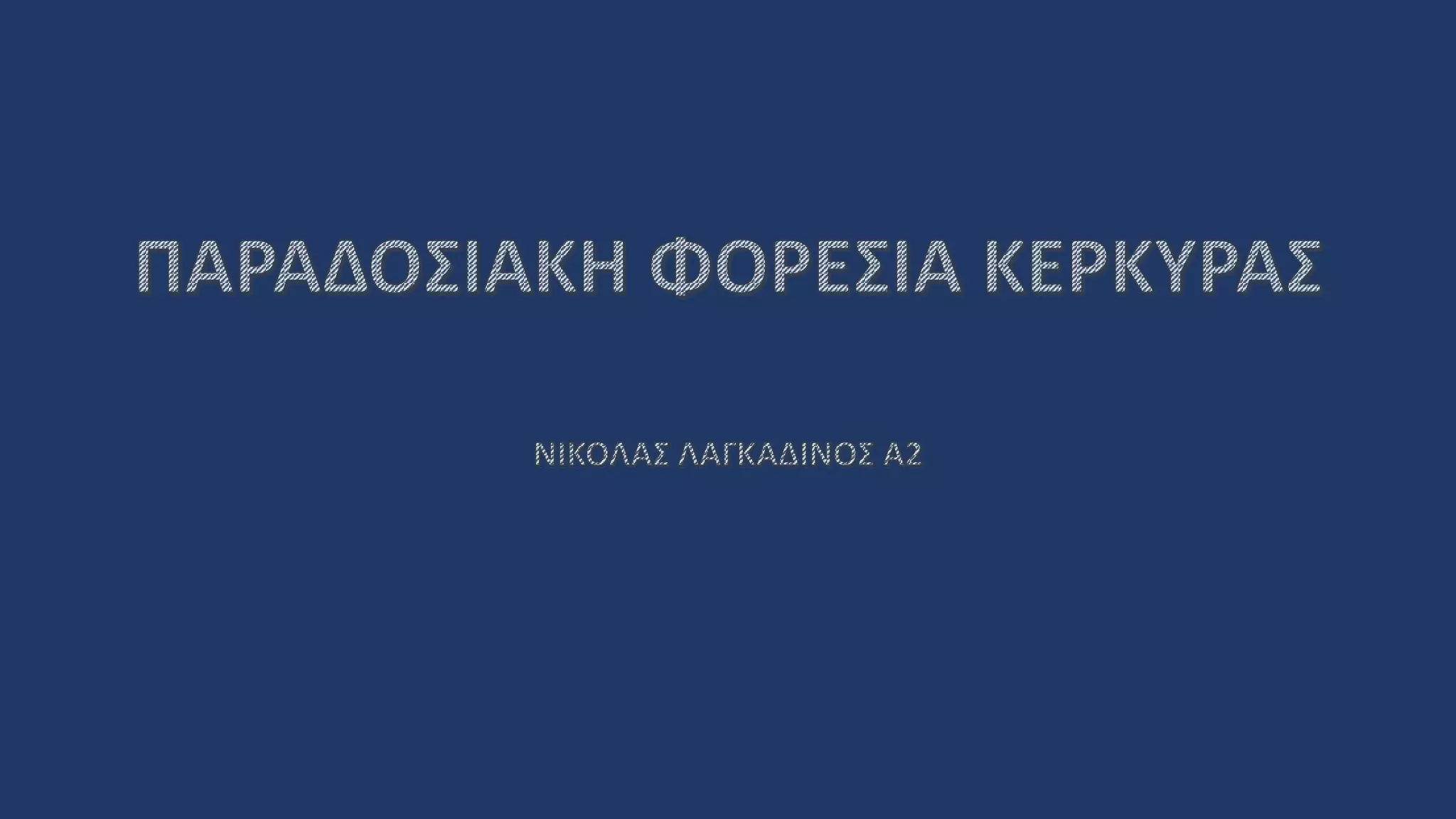 παραδοσιακη φορεσια κερκυρας | PPTX