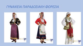 παραδοσιακη φορεσια κερκυρας | PPTX