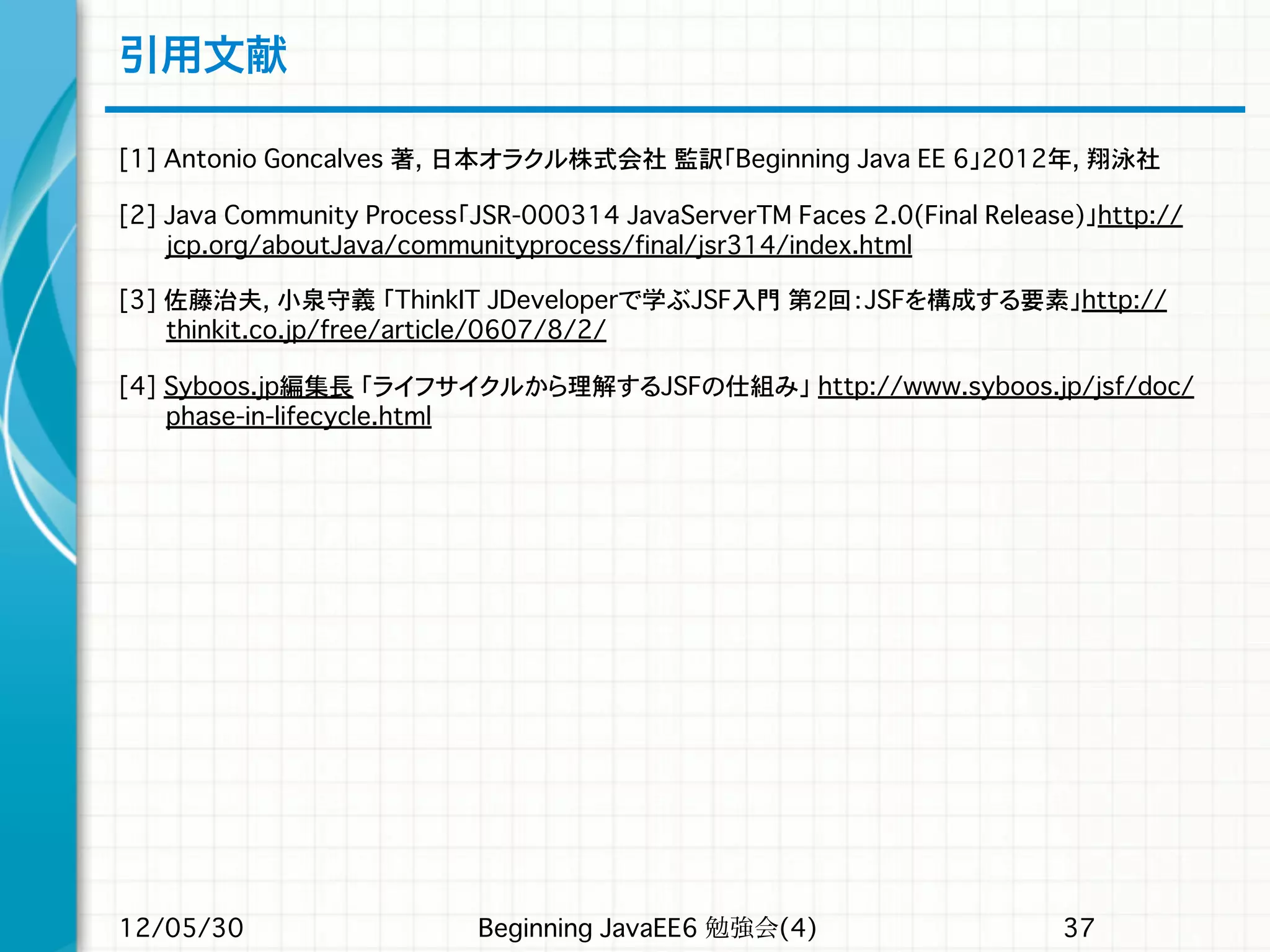 Beginning Java EE 6 勉強会(4) #bje_study | PPT