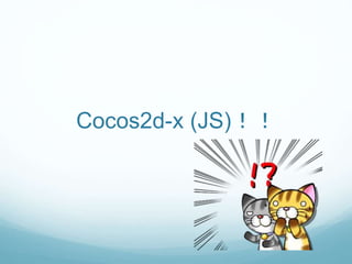 Cocos2d-x(JS)の紹介 | PPT
