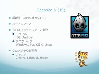 Cocos2d-x(JS)の紹介 | PPT