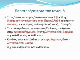 Β' κλίση ουσιαστικών | PPTX