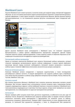 электронная поддержка обучения на базе решений Blackboard | PDF