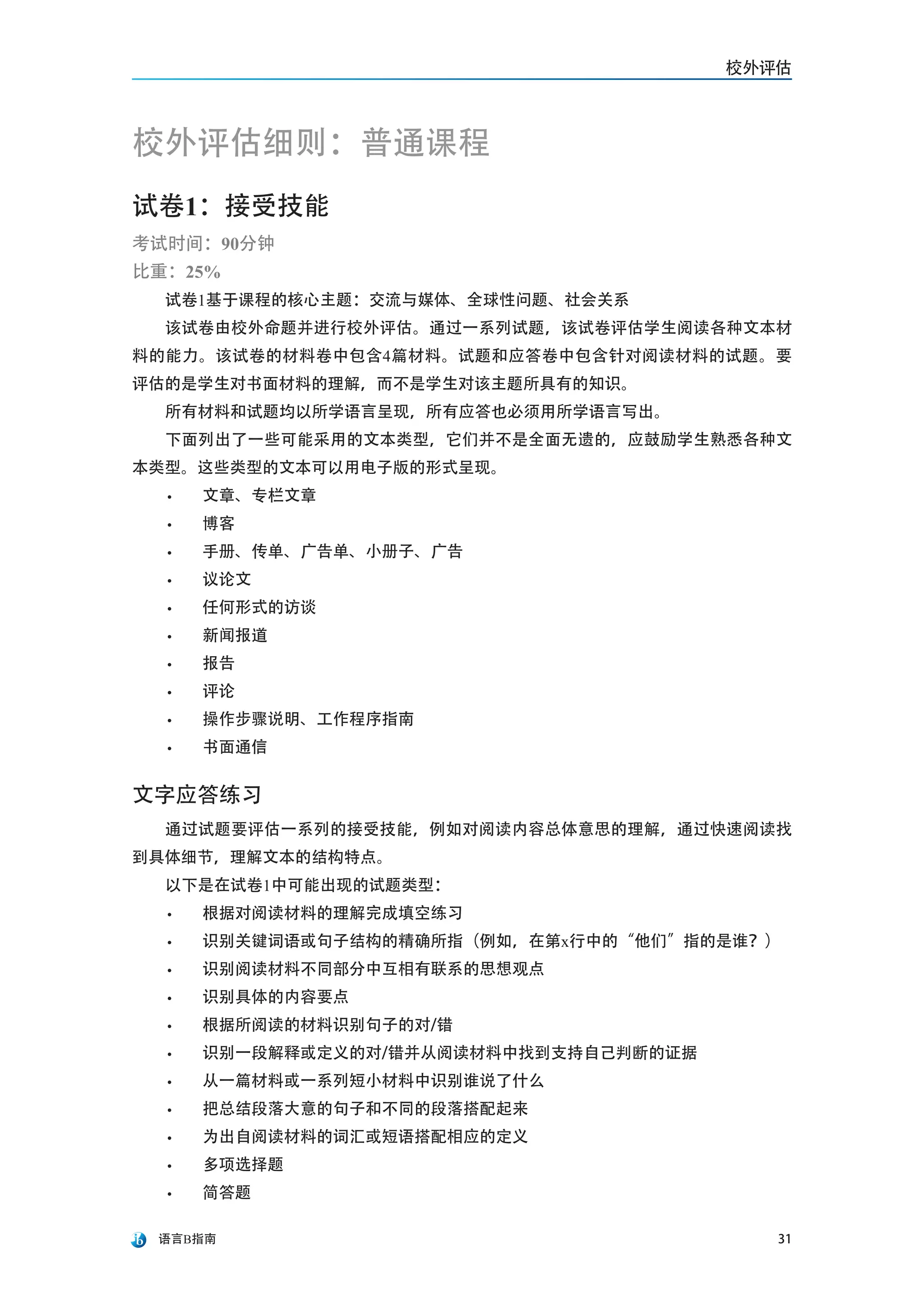 语言B指南 (language b guide in chinese, first examinations 2015) | PDF