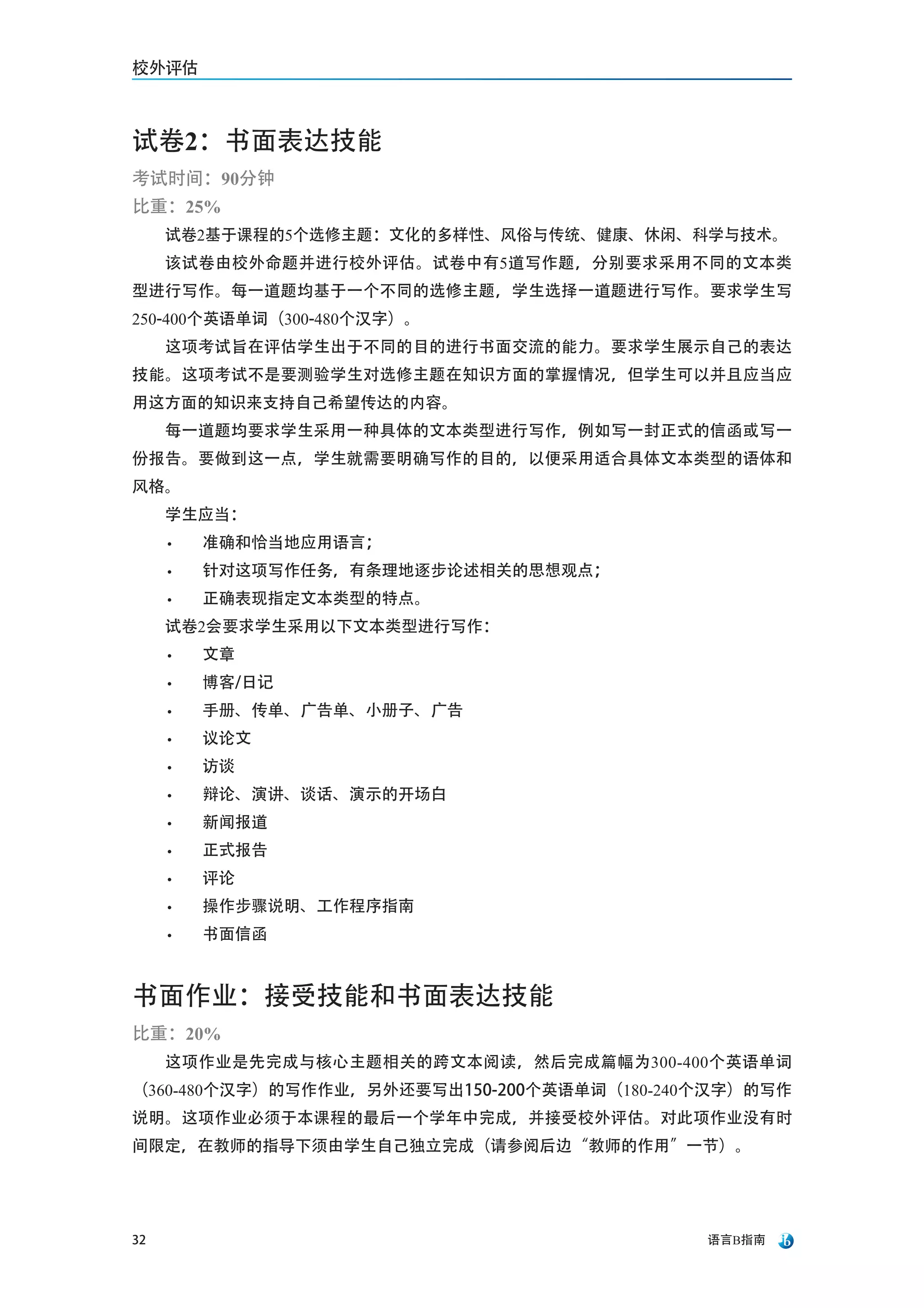 语言B指南 (language b guide in chinese, first examinations 2015) | PDF