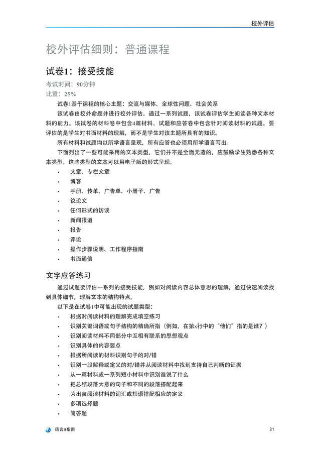 语言B指南 (language b guide in chinese, first examinations 2015) | PDF