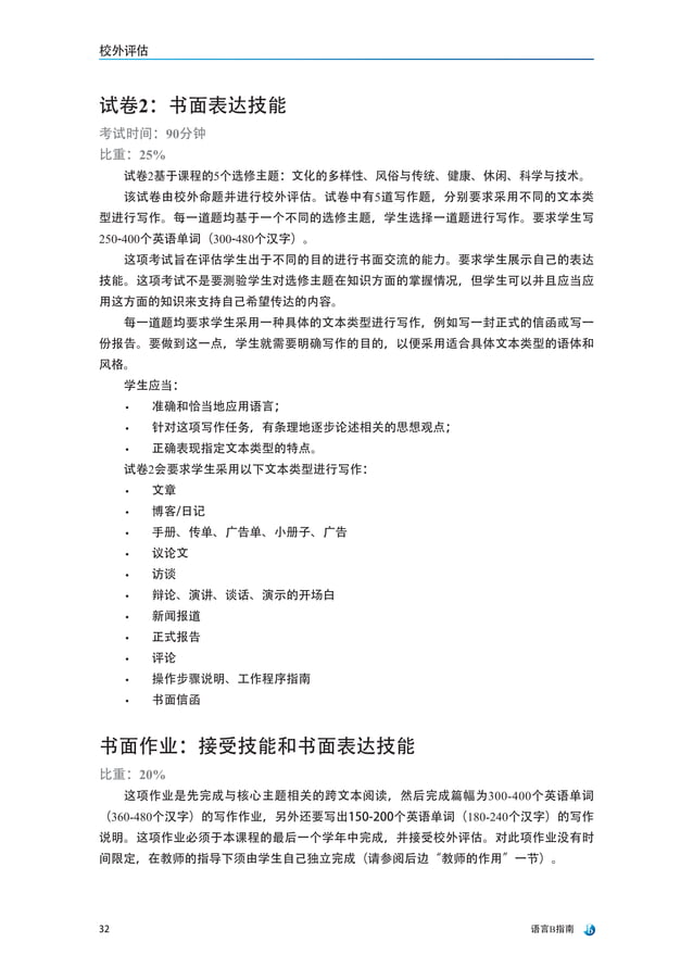 语言B指南 (language b guide in chinese, first examinations 2015) | PDF