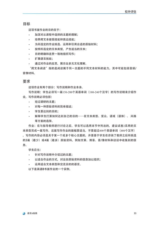 语言B指南 (language b guide in chinese, first examinations 2015) | PDF