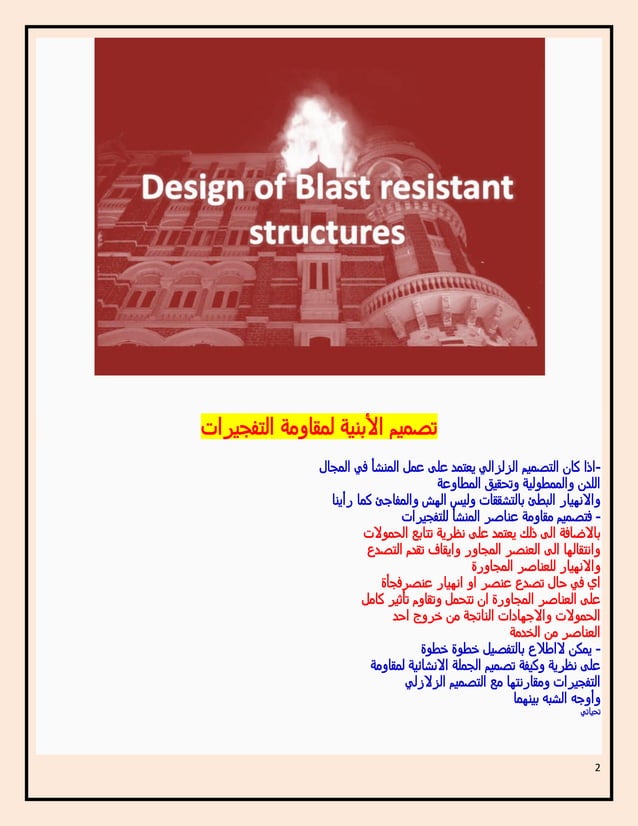 Blast resistant structures تفجيرات | PDF