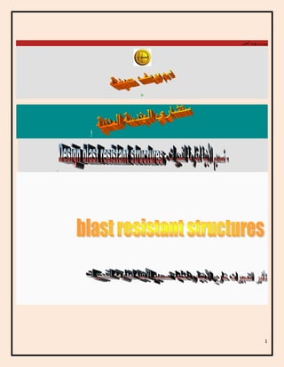 Blast resistant structures تفجيرات | PDF