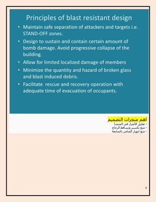 Blast resistant structures تفجيرات | PDF