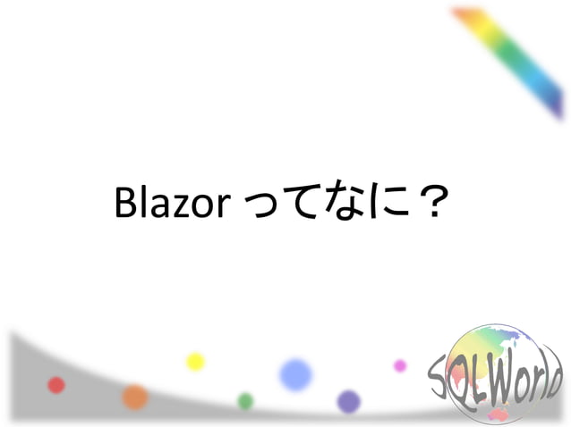 Blazor 触ってみた | PPT Blazor 触ってみた | PPT