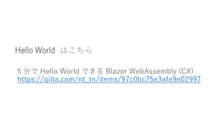 Blazor Web Assembly (C#) を触ってみた | PPT