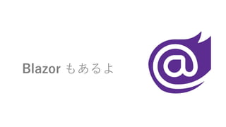 Blazor Web Assembly (C#) を触ってみた | PPT