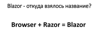 Full stack веб-разработка используя C# и WebAssembly | PPTX