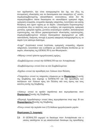 ΣΥΜΒΑΣΗ ΜΗ ΑΠΟΚΛΕΙΣΤΙΚΗΣ ΕΜΠΟΡΙΚΗΣ ΑΝΤΙΠΡΟΣΩΠΕΙΑΣ | PDF