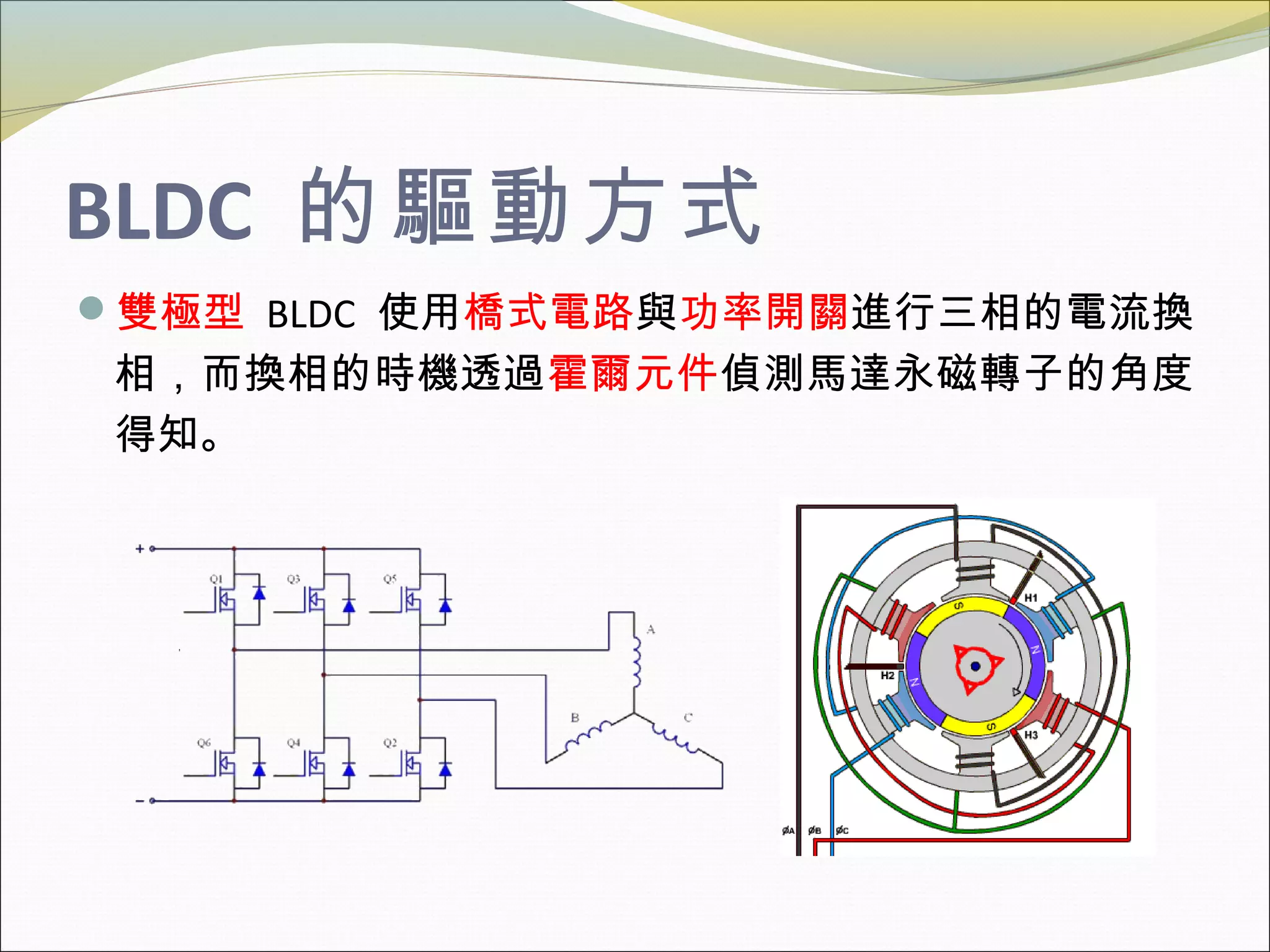 馬達基本認識與 BLDC 驅動實驗 | PPT