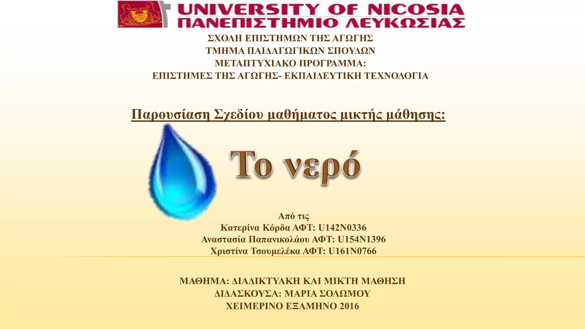 Σχεδιασμός μαθήματος μικτής μάθησης | PPT