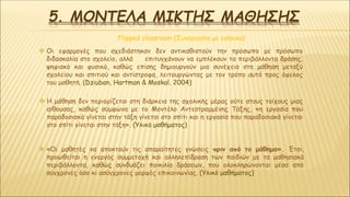 Σχεδιασμός μαθήματος μικτής μάθησης | PPT