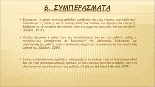 Σχεδιασμός μαθήματος μικτής μάθησης | PPT