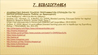 Σχεδιασμός μαθήματος μικτής μάθησης | PPT