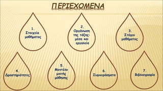 Σχεδιασμός μαθήματος μικτής μάθησης | PPT