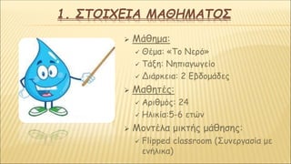 Σχεδιασμός μαθήματος μικτής μάθησης | PPT