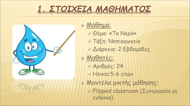 Σχεδιασμός μαθήματος μικτής μάθησης | PPT