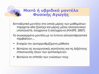 Η ΦΥΣΙΚΗ ΑΓΩΓΗ ΣΤΟ ΛΥΚΕΙΟ | PPT