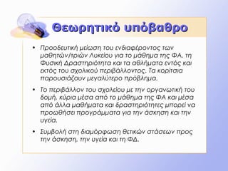 Η ΦΥΣΙΚΗ ΑΓΩΓΗ ΣΤΟ ΛΥΚΕΙΟ | PPT