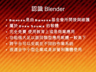 Blender newgeneration is 3d_software | PPT