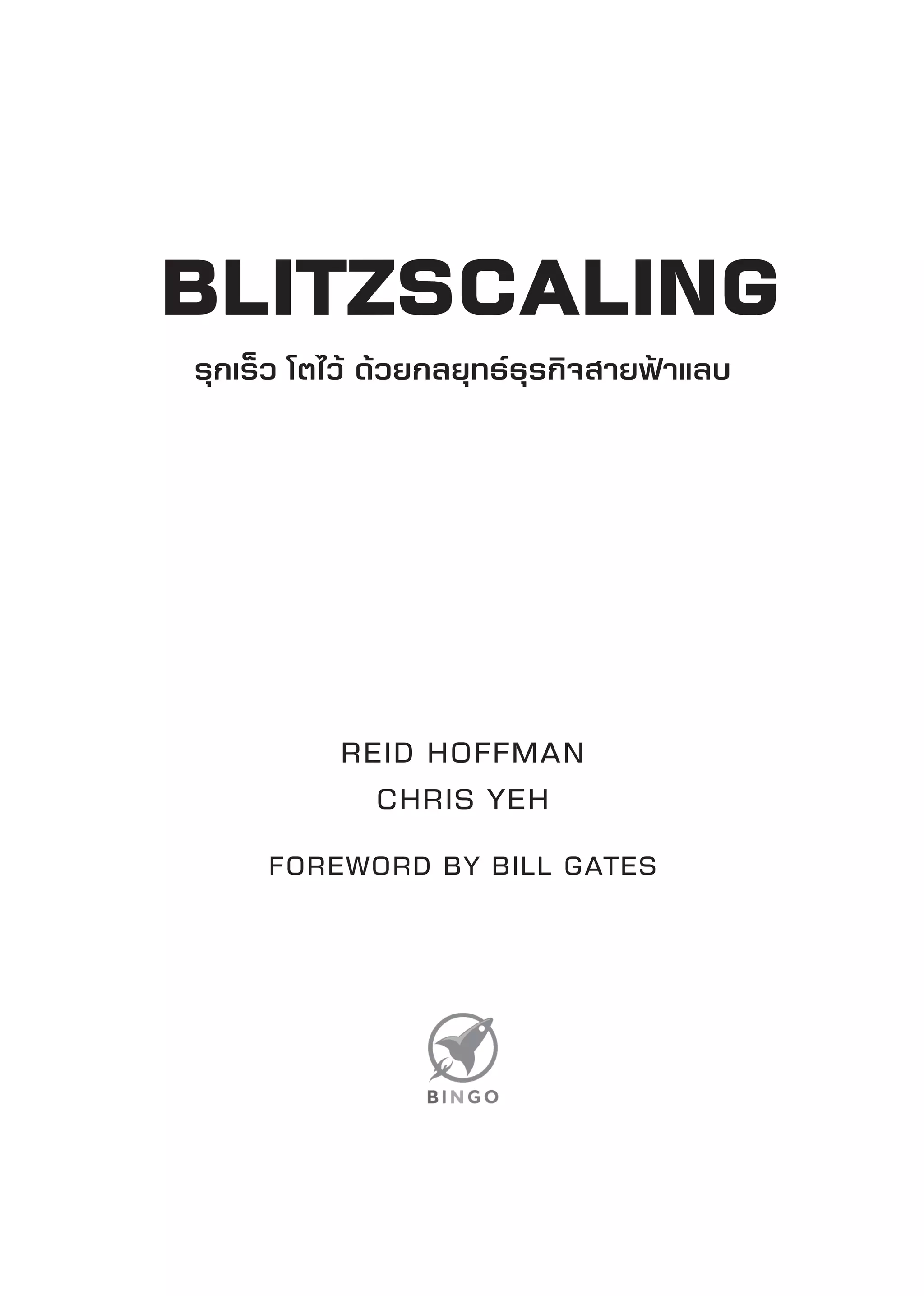 ตัวอย่างหนังสือ_Blitzscaling.pdf