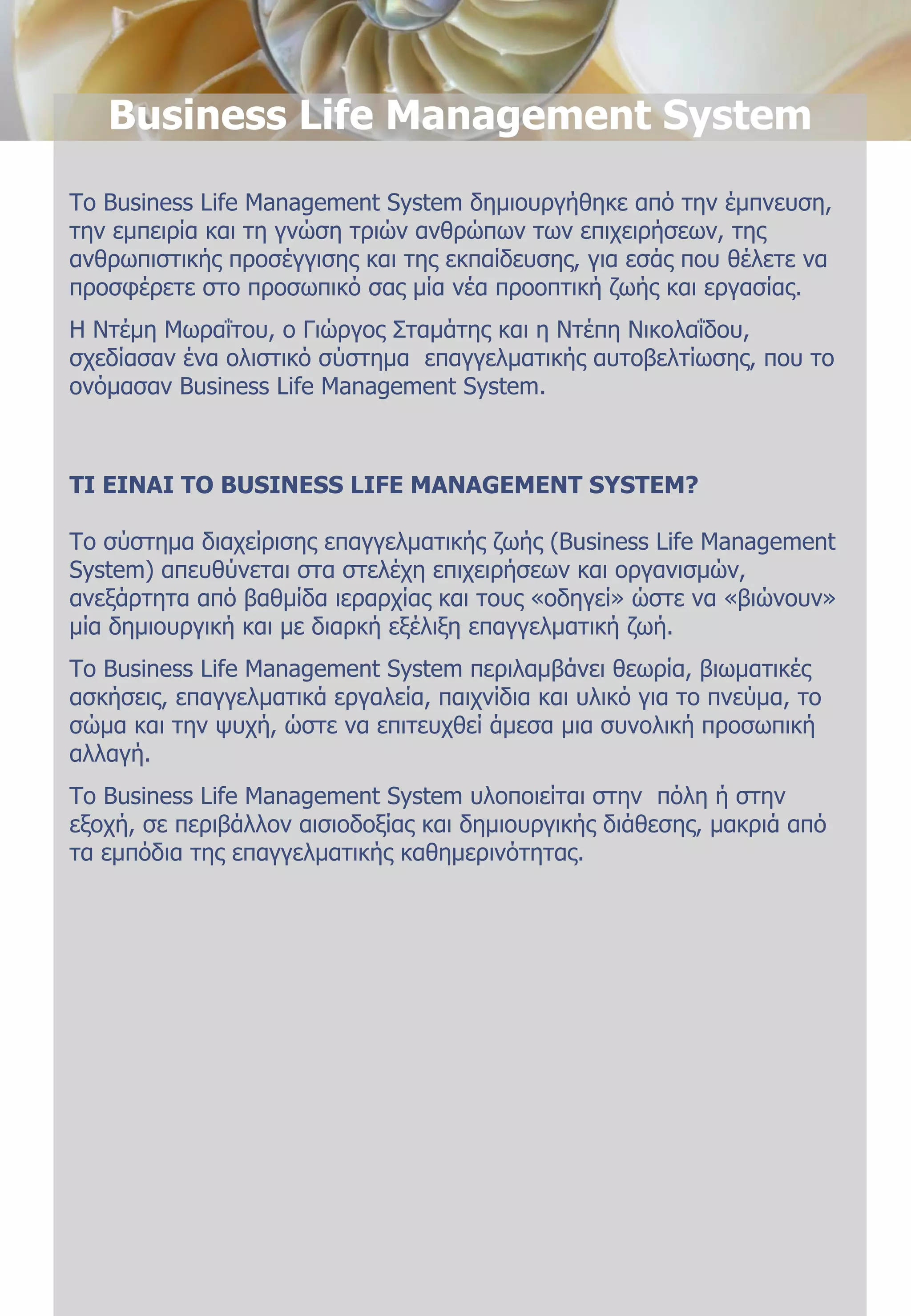 ΤΙ ΕΙΝΑΙ ΤΟ BUSINESS LIFE MANAGEMENT SYSTEM? | PDF