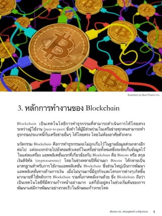 Blockchain พันเอก ดร. เศรษฐพงค์ มะลิสุวรรณ v4 | PDF