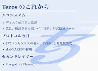 Tezos: Self-amending crypt ledger (Japanese) | PPT