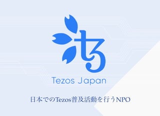 Tezos: Self-amending crypt ledger (Japanese) | PPT