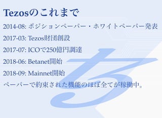 Tezos: Self-amending crypt ledger (Japanese) | PPT