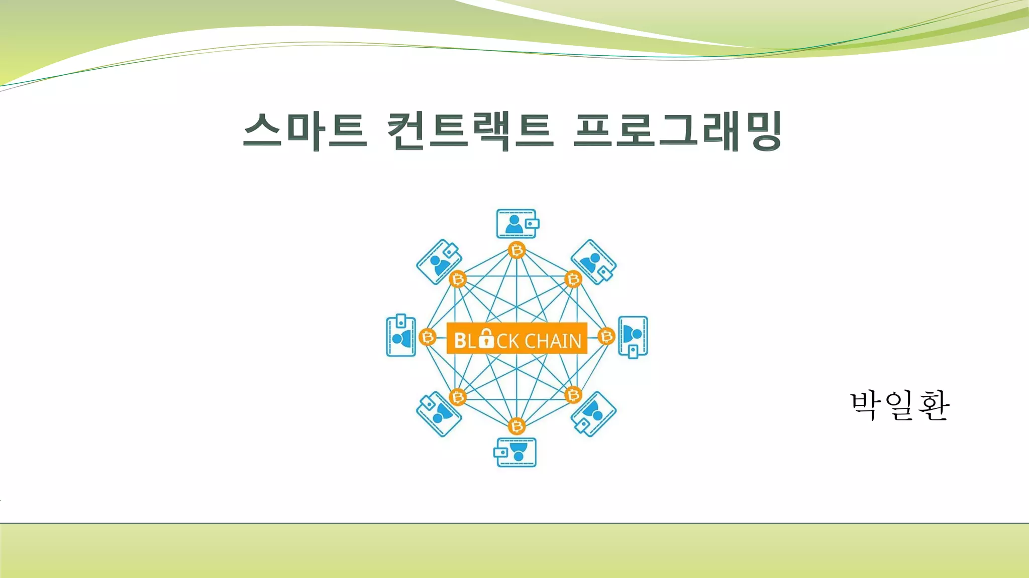 Blockchain 3rd Smart Contract Programming Ppt