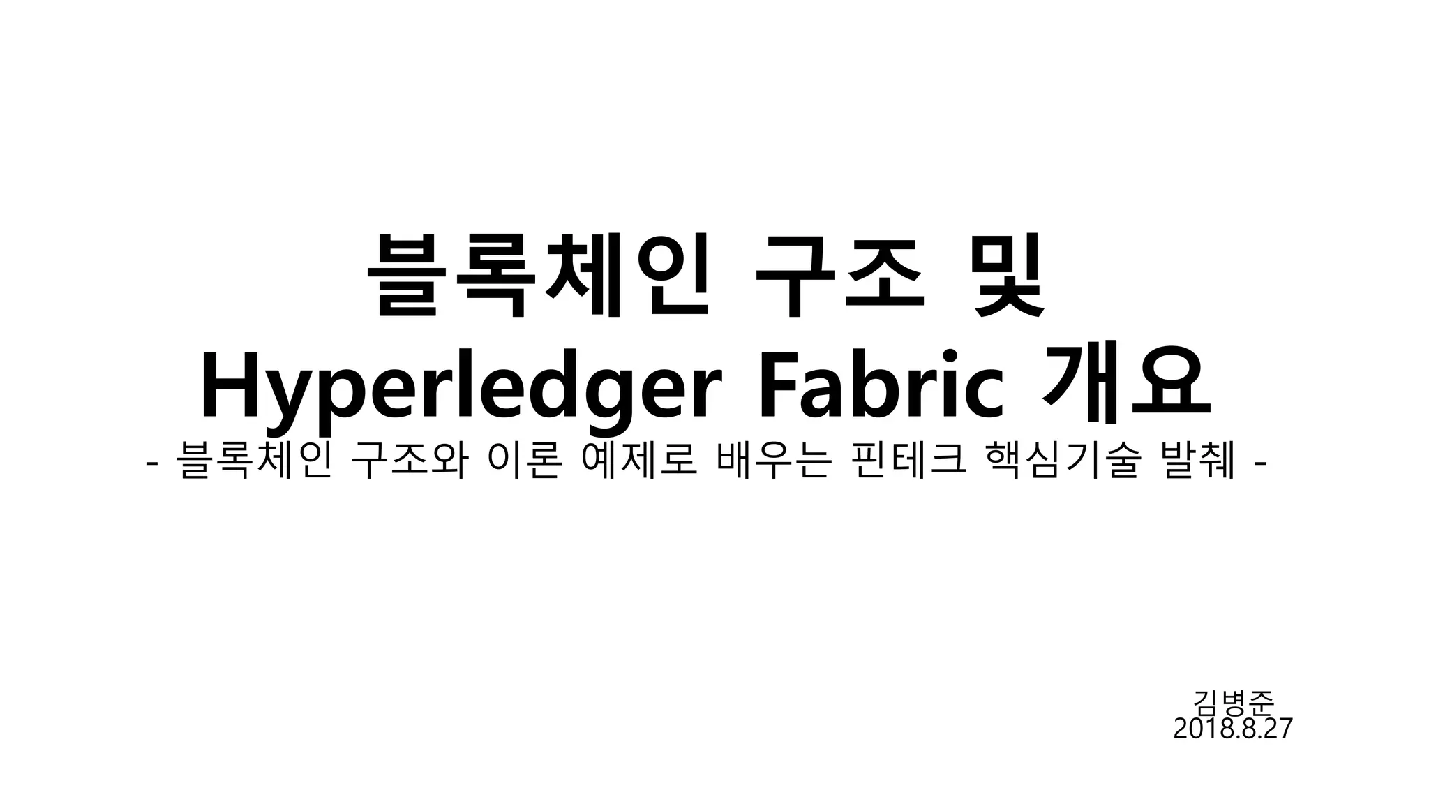 Block chain architecture and hyperledger fabric overview | PPT