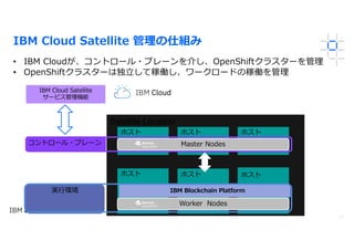 BlockchainEXE_IBM特集 Cloud Satelliteで実現する分散クラウド時代のIBM Blockchain ...