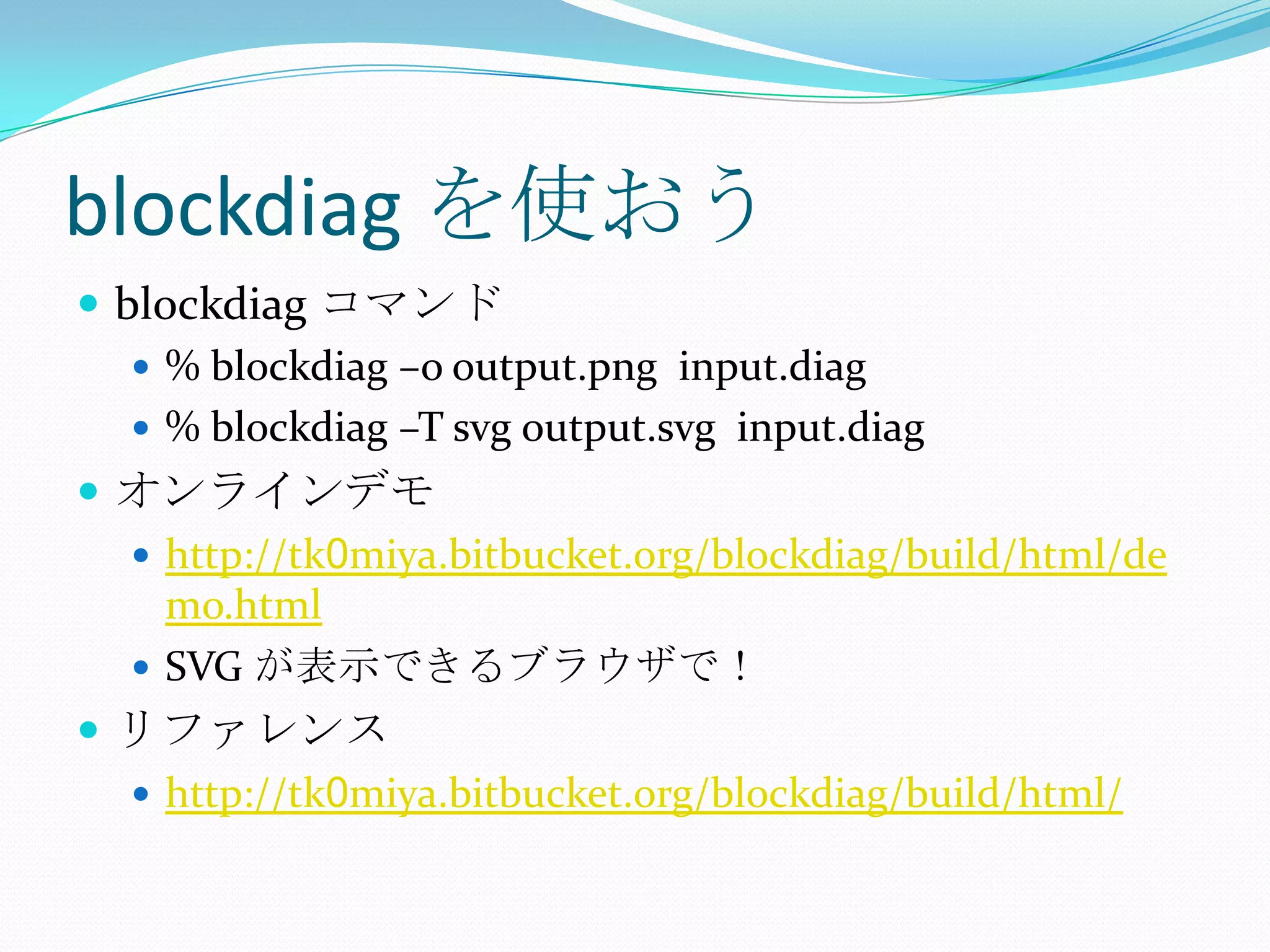 遷移図生成ツール blodkdiag の紹介 / Python Workshop 2010/12 | PPT