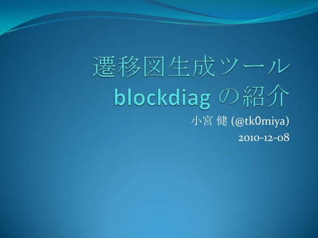 遷移図生成ツール blodkdiag の紹介 / Python Workshop 2010/12 | PPT