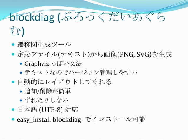 遷移図生成ツール blodkdiag の紹介 / Python Workshop 2010/12 | PPT