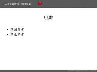 Java Concurrent Optimization: Concurrent Queue | PPT